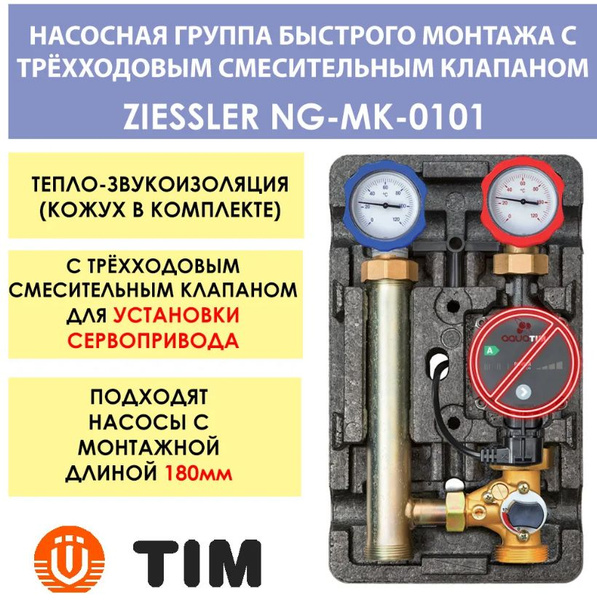 Насосная группа быстрого монтажа NG-MK-0101 с трехходовым смесительным ...