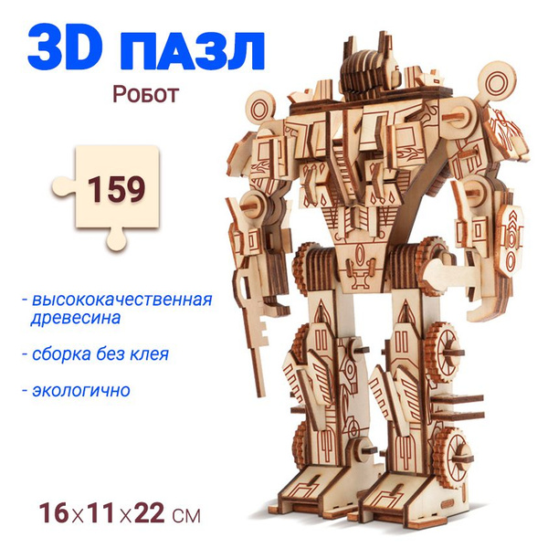 Деревянная 3D головоломка Робот / 3д пазлы для детей и взрослых ...