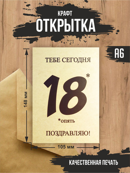 Крафт открытка Опять 18 купить с доставкой в интернет магазине Ozon 1271856273 