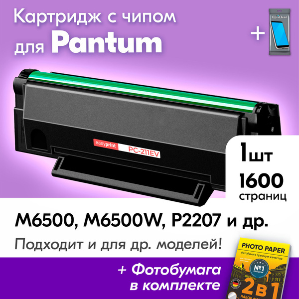Расходник для печати EasyPrint Pantum M6500, Черный (black), для ...