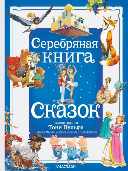Серебряная книга сказок. Иллюстрации Тони Вульфа - купить с доставкой ...