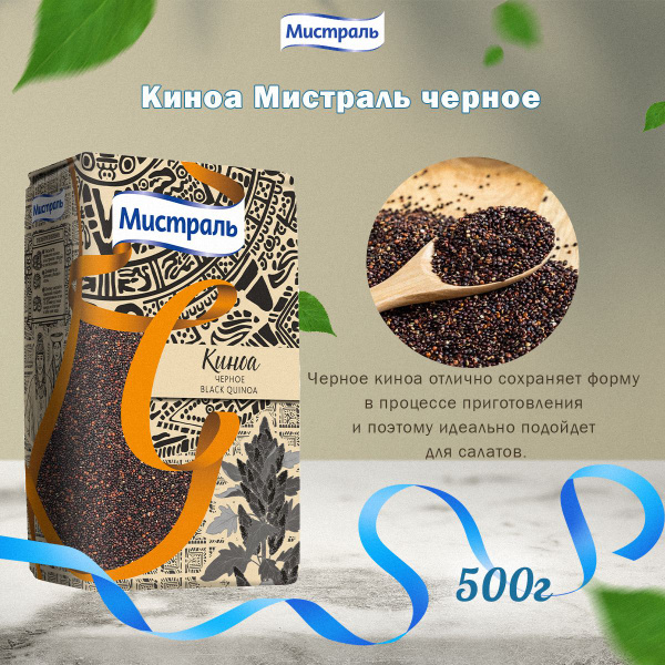 Мистраль Киноа ЧЕРНОЕ 0,5 кг - купить с доставкой по выгодным ценам в ...