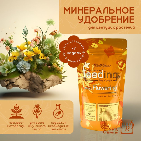 Минеральное удобрение для цветущих растений GHSC Powder Feeding Short ...