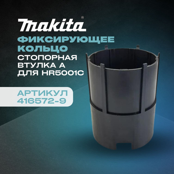 Фиксирующее кольцо, стопорная втулка A Makita для перфоратора HR5001C ...