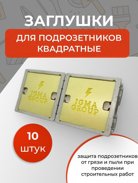 Заглушка для подрозетников 10 штук - купить с доставкой по выгодным ...