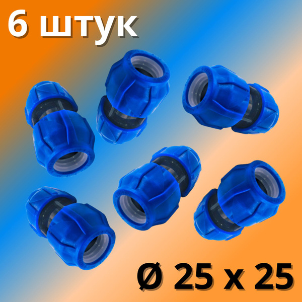 Муфта ПНД компрессионная соединительная 25 мм х 25 мм, обжимная, VALFEX, Россия (6 штук) купить ...