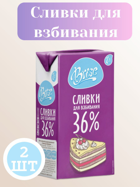 Сливки BRISE для взбивания 36%, 2 шт по 1 л - купить с доставкой по ...