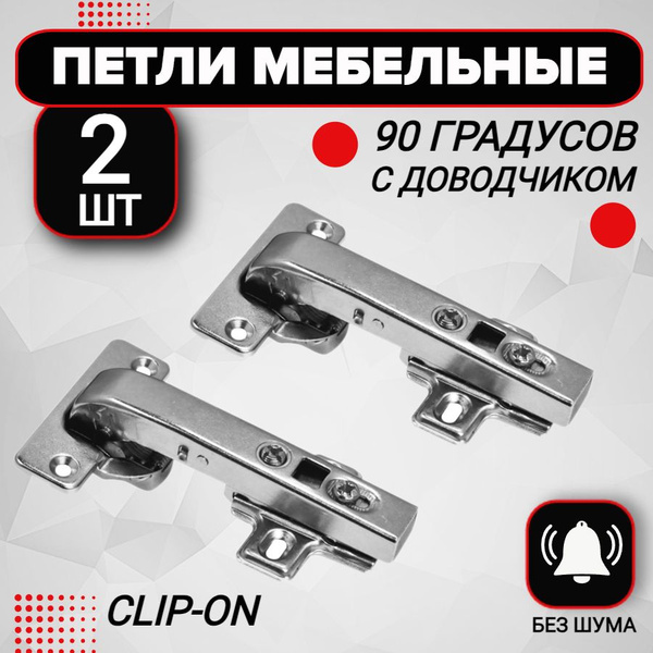 Петля мебельная 90 градусов (2 шт) для фальшпанели с доводчиком slide ...