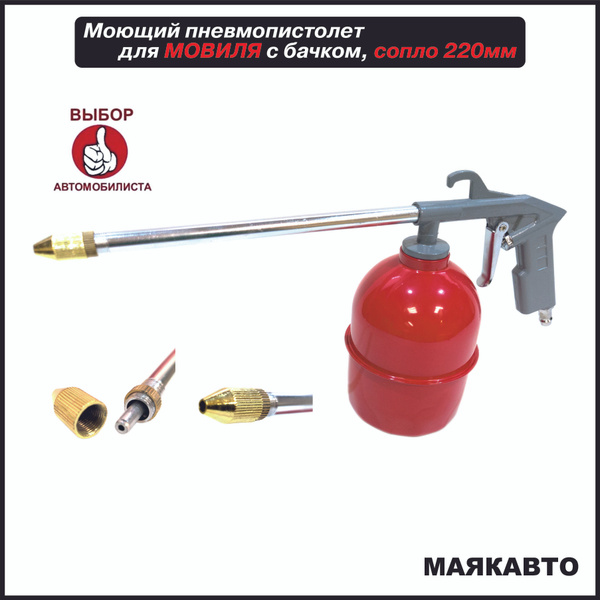 Пневмопистолет моющий для мовиля (мовильница) с нижним бачком ...