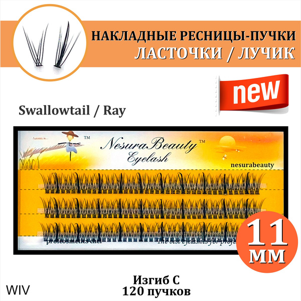 NesuraBeauty / Накладные ресницы пучки "Ласточкин хвост с Лучиком ...