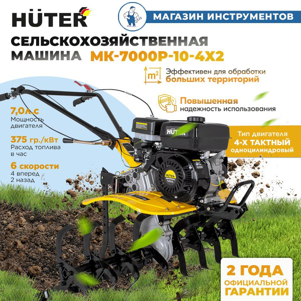 Мотоблок бензиновый МК-7000P-10-4х2 Huter 70/5/44 - купить мотоблок по выгодной цене в интернет ...