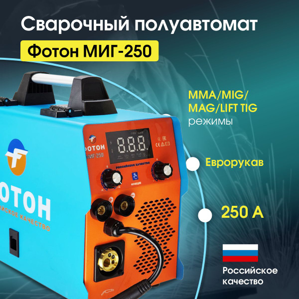Сварочный аппарат полуавтомат ФОТОН МИГ-250, Евро рукав, Сварка с газом ...