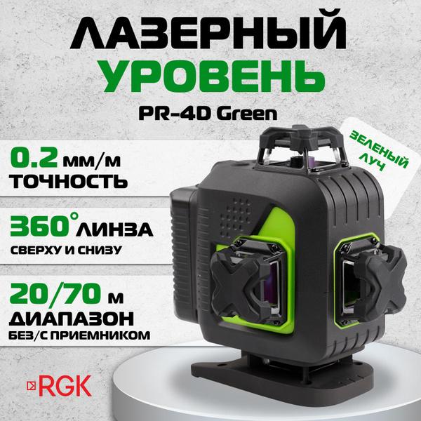Купить Лазерный уровень RGK PR-4D Green, 0,2 мм/м / 4х360 / зеленый луч ...