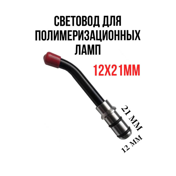 Световод woodpecker полимеризационной лампы 12/21. Световод LED с ...