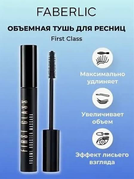 Объемная тушь для ресниц First Class Faberlic - купить с доставкой по ...