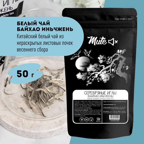 Белый Чай Байхао Иньчжень Серебряные иглы, 50 г. MUTE Листовой ...