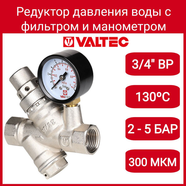 Редуктор давления с фильтром и манометром, от 2 до 5 бар 3/4" Valtec VT.082.N.05 - купить в ...