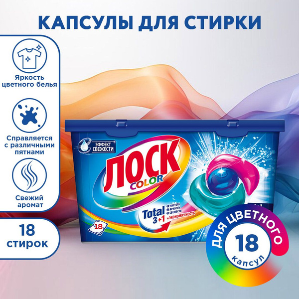 Капсулы для стирки ЛОСК Color для цветного белья, 18 капсул - купить с ...