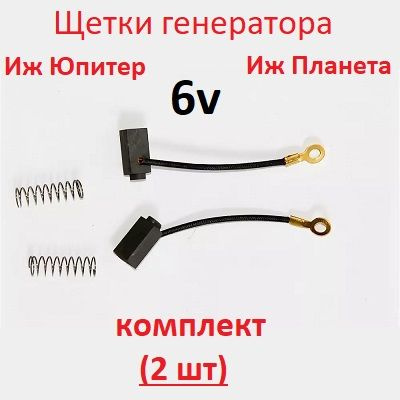 Щетки генератора Иж Юпитер Планета 6v - MotoPARTS арт. 21869 - купить ...