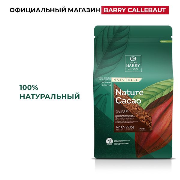 Какао-порошок натуральный Cacao Barry Nature Cacao. 100% какао, 10-12% ...