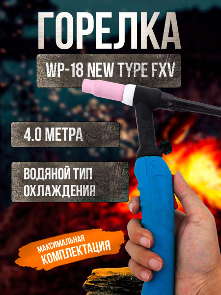 Горелка для аргонодуговой сварки WP-18 New type FXV 4 м (с водяным ...