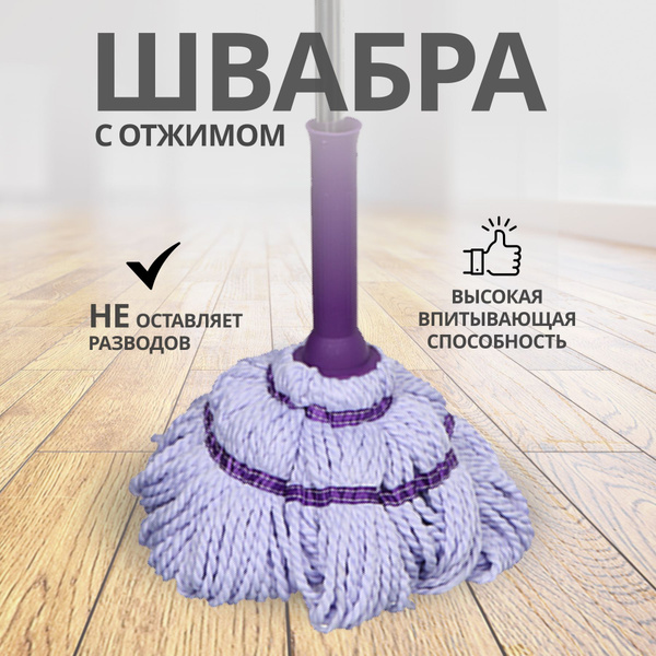 Швабра для полов веревочная York, с отжимом, насадка микрофибра купить ...