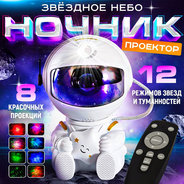 Cветодиодный лазерный светильник космонавт, ночник проектор звездное ...