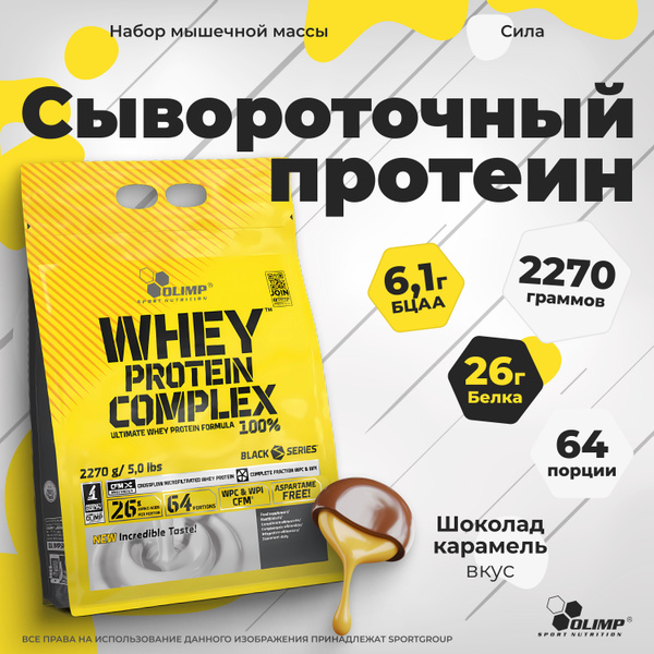 Протеин сывороточный Olimp Sport Nutrition WHEY PROTEIN COMPLEX 100%, 2270 г. Шоколад-Карамель ...