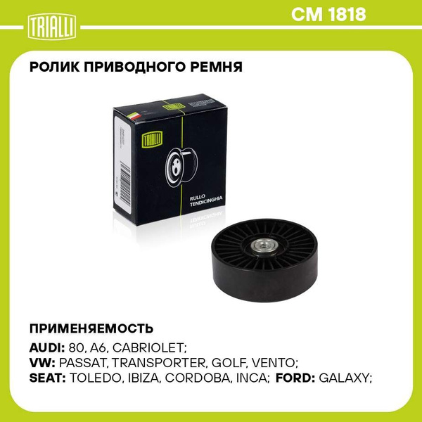 Ролик приводного ремня для автомобилей VW Golf III (91 ) 1.6i/1.8i/2.0i ...