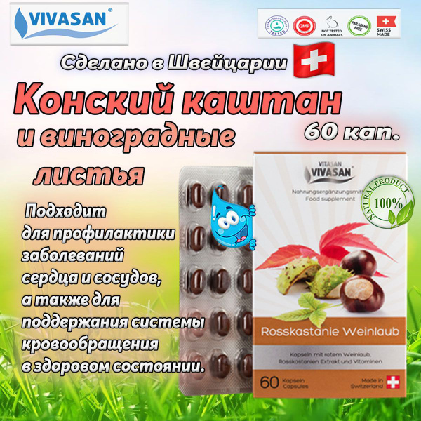Вивасан Конский каштан и виноградные листья (экстракт в капсулах ...
