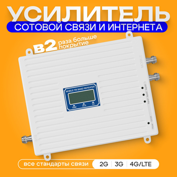 Усилитель сигнала сотовой связи и интернета. Репитер LTE, 4G, 3G, 2G (2 ...