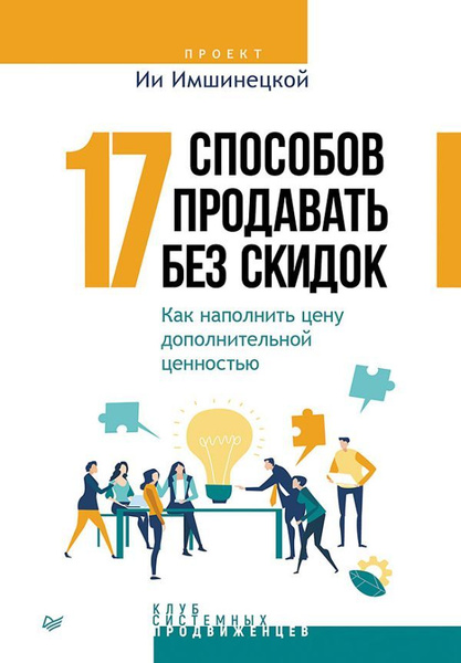 17 способов продавать без скидок. Как наполнить цену дополни - купить с ...