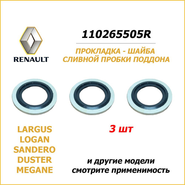 3 шт Кольцо - прокладка пробки поддона картера LARGUS, XRAY, LOGAN ...