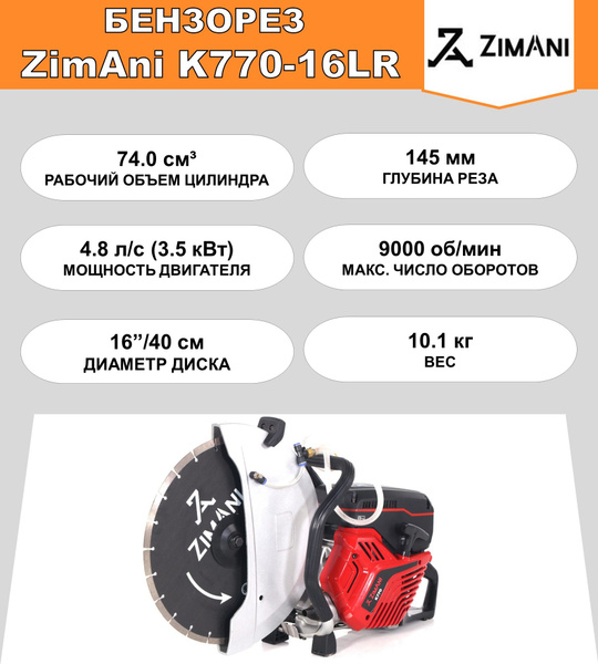 Бензорез ZimAni K770 16" Red Line (73,5 куб.см, 4,8 л.с., диаметр диска ...