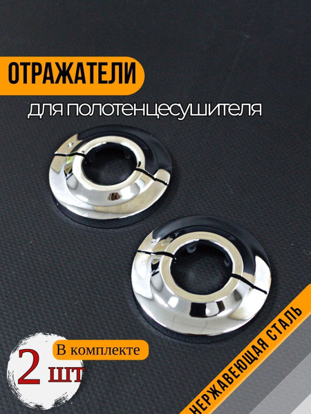 Отражатели декоративные разъемные для смесителя и полотенцесушителя 1 ...