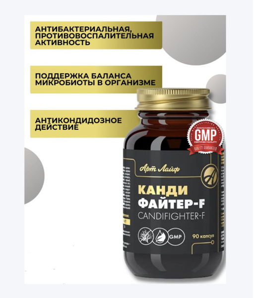 Арт Лайф Кандифайтер - F Антикандидозное средство - купить с доставкой ...