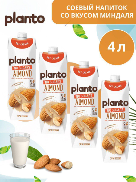 Миндальное растительное молоко Planto( Alpro) напиток без сахара 1,1% ...