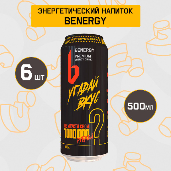 Энергетический напиток BENERGY УГАДАЙ ВКУС 500 мл / Энергетик - купить ...