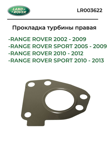 Прокладка выпускного коллектора Land Rover - Land Rover арт. LR003622 ...
