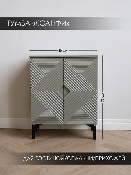 Тумба SAXADJIDIS home KSANFI_Хаки, 60x35x75 см - купить по выгодной ...