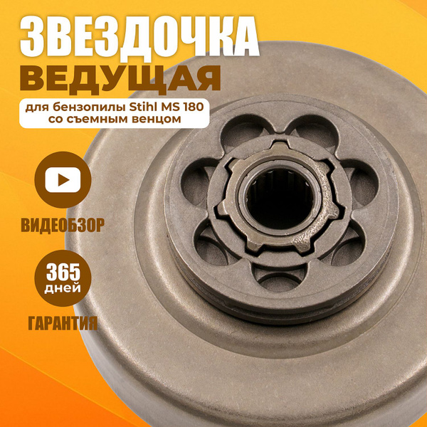 Звездочка для бензопилы Штиль MS 180, муфта сцепления, со съемным ...