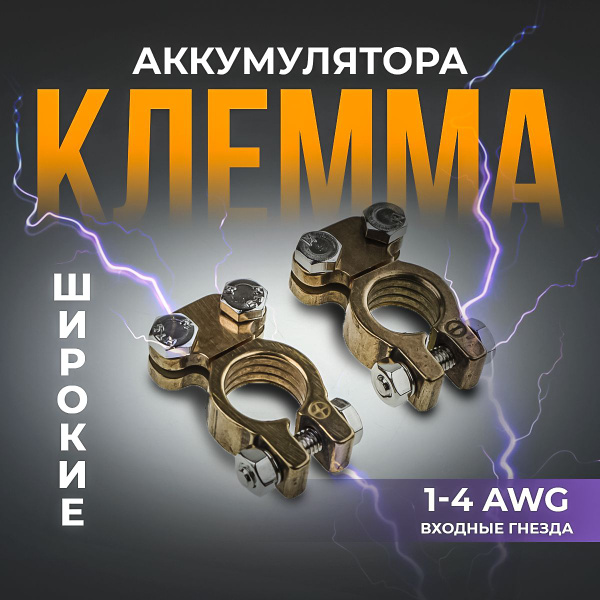 Клеммы аккумулятора HI-POWER (латунь) 1-4 AWG комплект, широкие, CBT ...