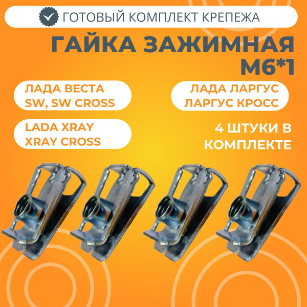 Гайка крепежная автомобильная М6 х 1, 4 шт. купить c доставкой на OZON ...