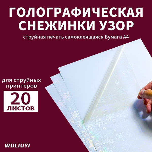 Бумага для принтера A4 Голографическая снежинки узор самоклеящаяся ...