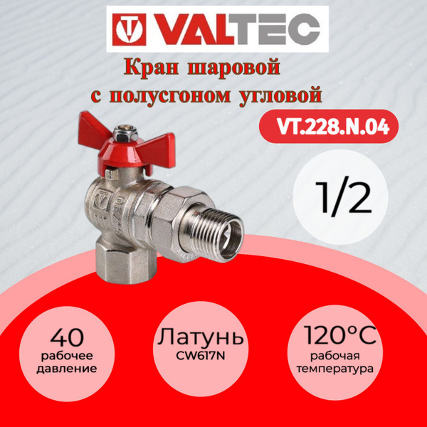 Кран шар. BASE угловой с полусгоном 1/2" вн.-нар. Valtec VT.228.N.04 - купить по низкой цене в ...