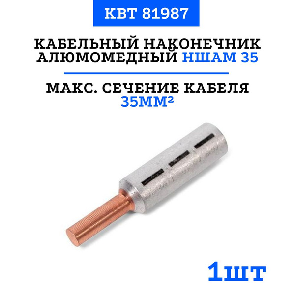 Наконечник штыревой алюмо-медный НШАМ 35 81987 (1 шт) - купить с ...