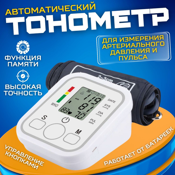 Тонометр автоматический, аппарат для измерения давления и пульса ...