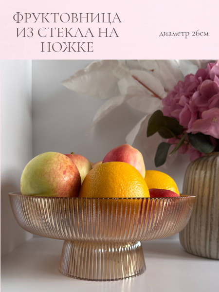 Lenardi Фруктовница "Вазы ребристые", диаметр 26 см, 1 шт - купить с доставкой по выгодным ценам ...