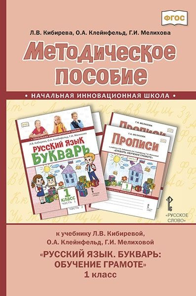 Кибирева Л.В. Методическое пособие к учебнику Л.В. Кибиревой, О.А ...