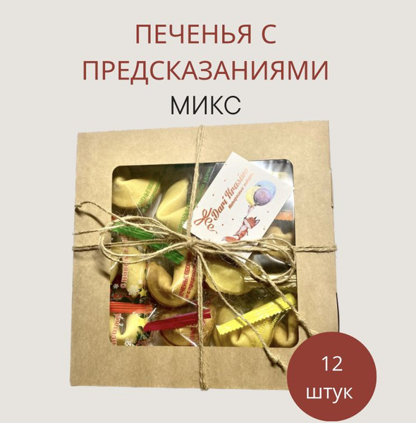 Печенье с предсказаниями, набор 12 штук, микс, песочное с пожеланиями ...